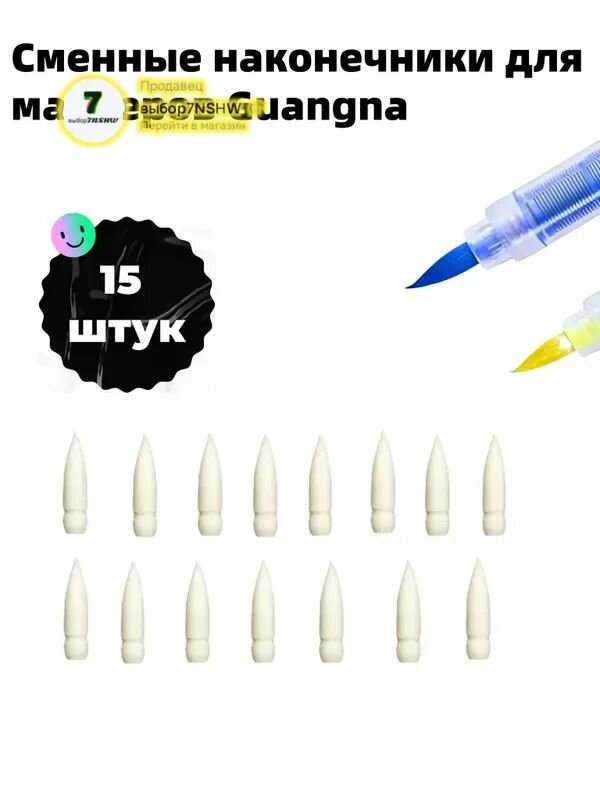 GuangNa Маркер, 15 шт.
