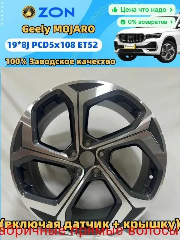 GEELY MONJARO Колесный диск 19*8J PCD5x108 ET52 D63.4(включая датчик + крышку)