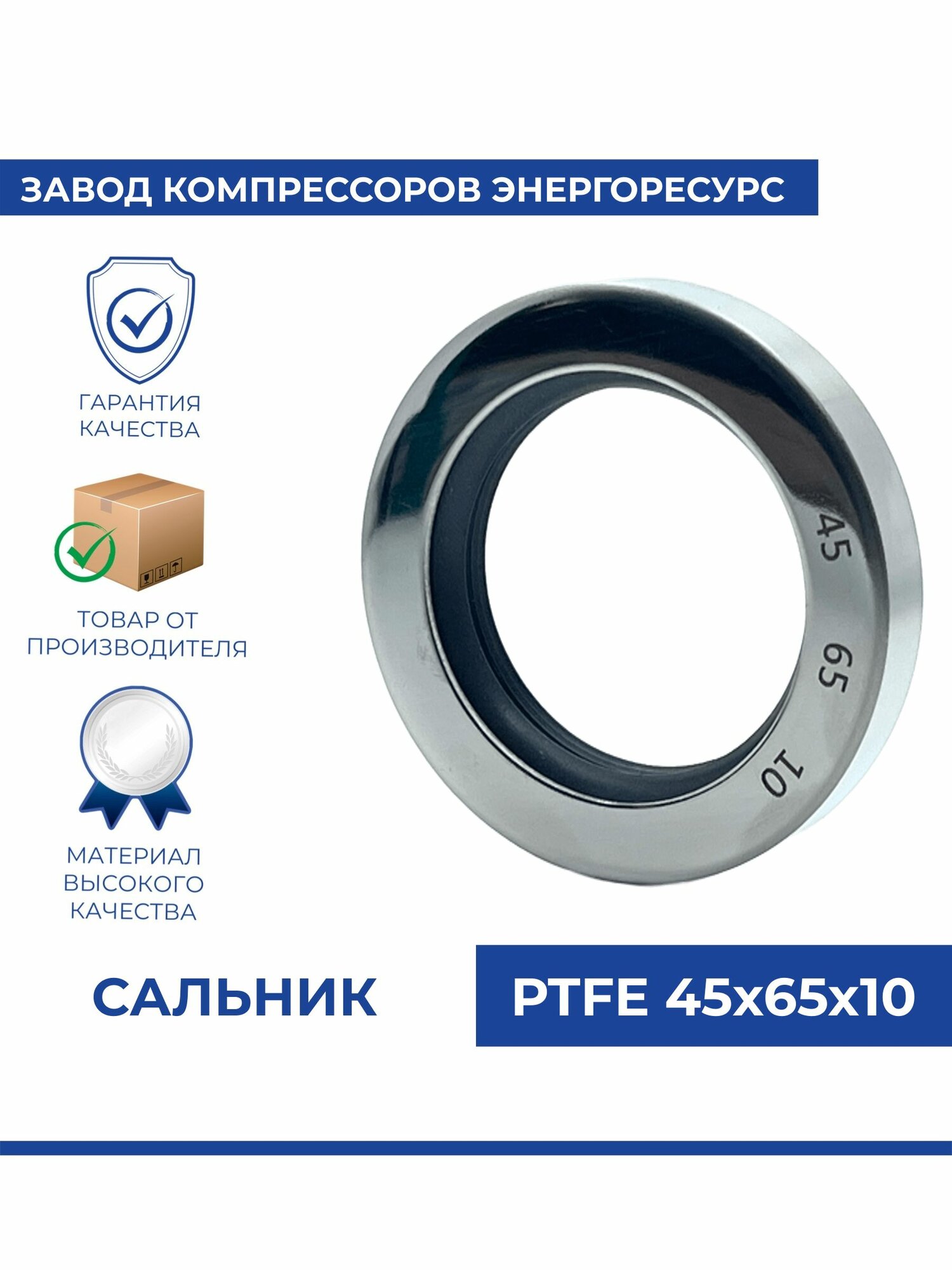 Сальник 45х65х10 для винтовых компрессоров, ЭнергоРесурс