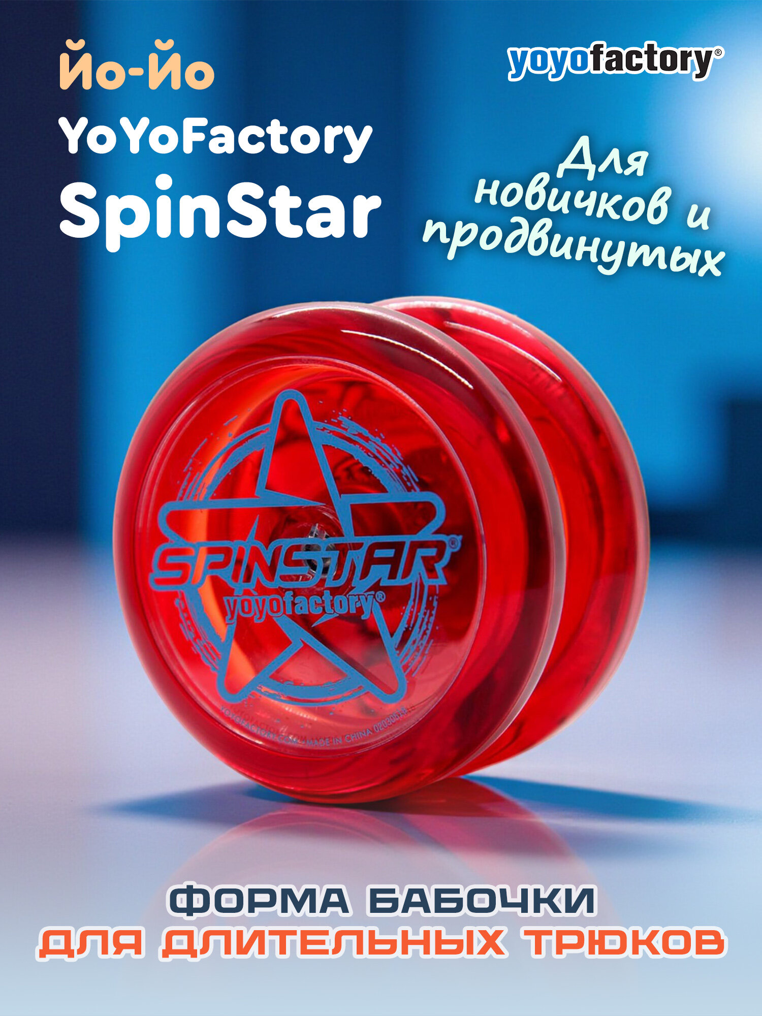 Йо-йо YoYoFactory SpinStar, цвет прозрачный/красный, для новичков