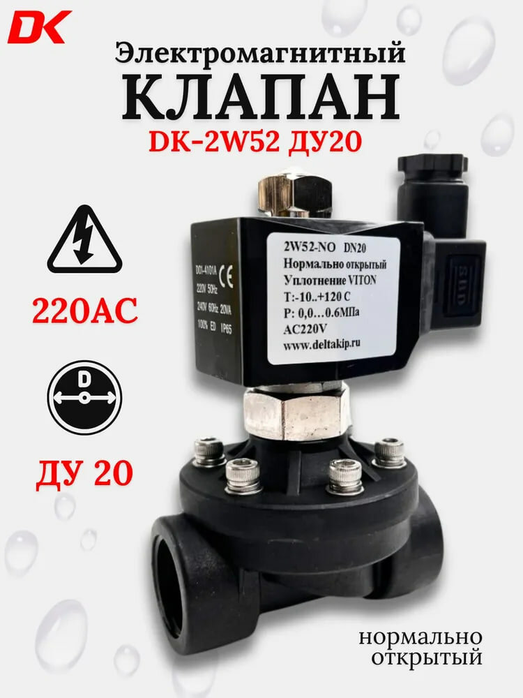 Клапан соленоидный (электромагнитный) нормально открытый DK-2W52, Ду20, 220AC прямого действия с диафрагмой