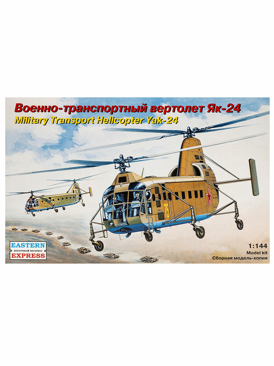 14515 Восточный Экспресс Военно-транспортный вертолет Як-24 (1:144)