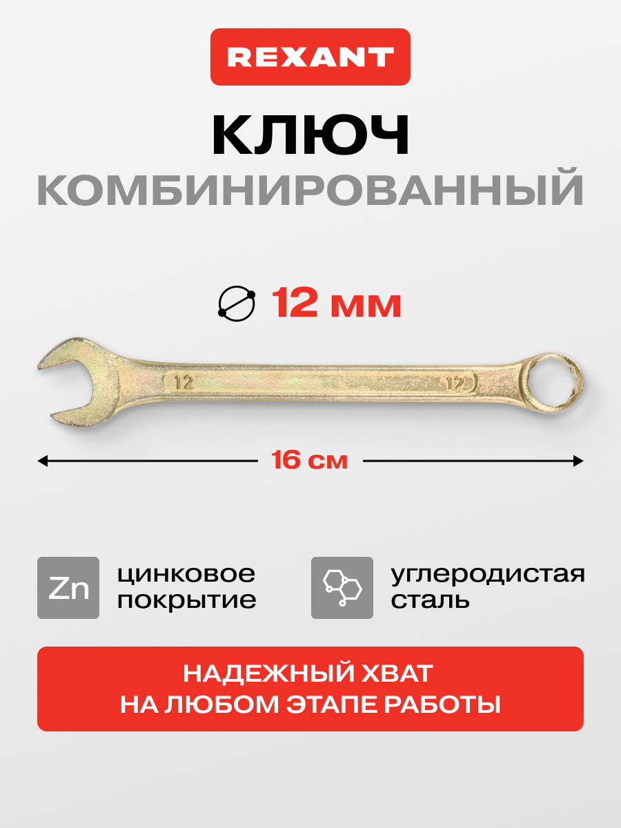 Ключ гаечный комбинированный рожковый накидной 12 мм, желтый цинк, REXANT