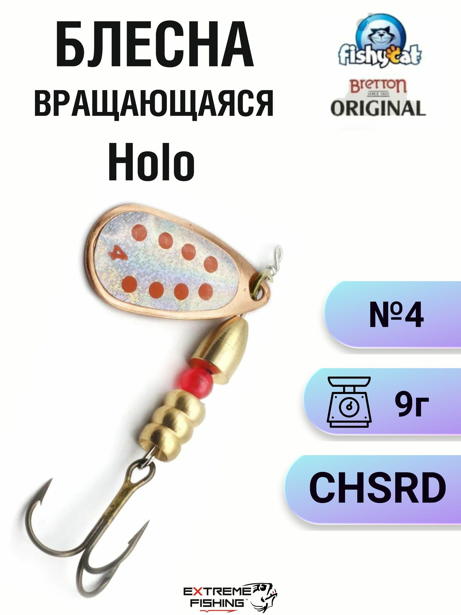 Блесна Fishycat Bretton Holo вращающаяся, тройной крючок, вес 9г, цвет CHSRD