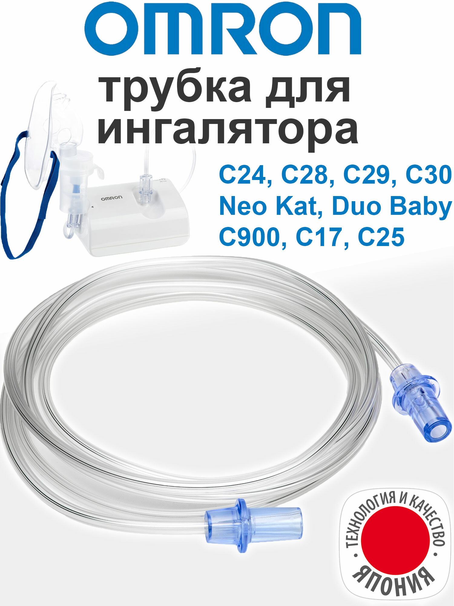 Трубка для ингалятора OMRON С24, С28, C29, C30, C900, C17, C25, Neo Kat, Duo Baby (воздуховодный шланг для небулайзера Омрон)