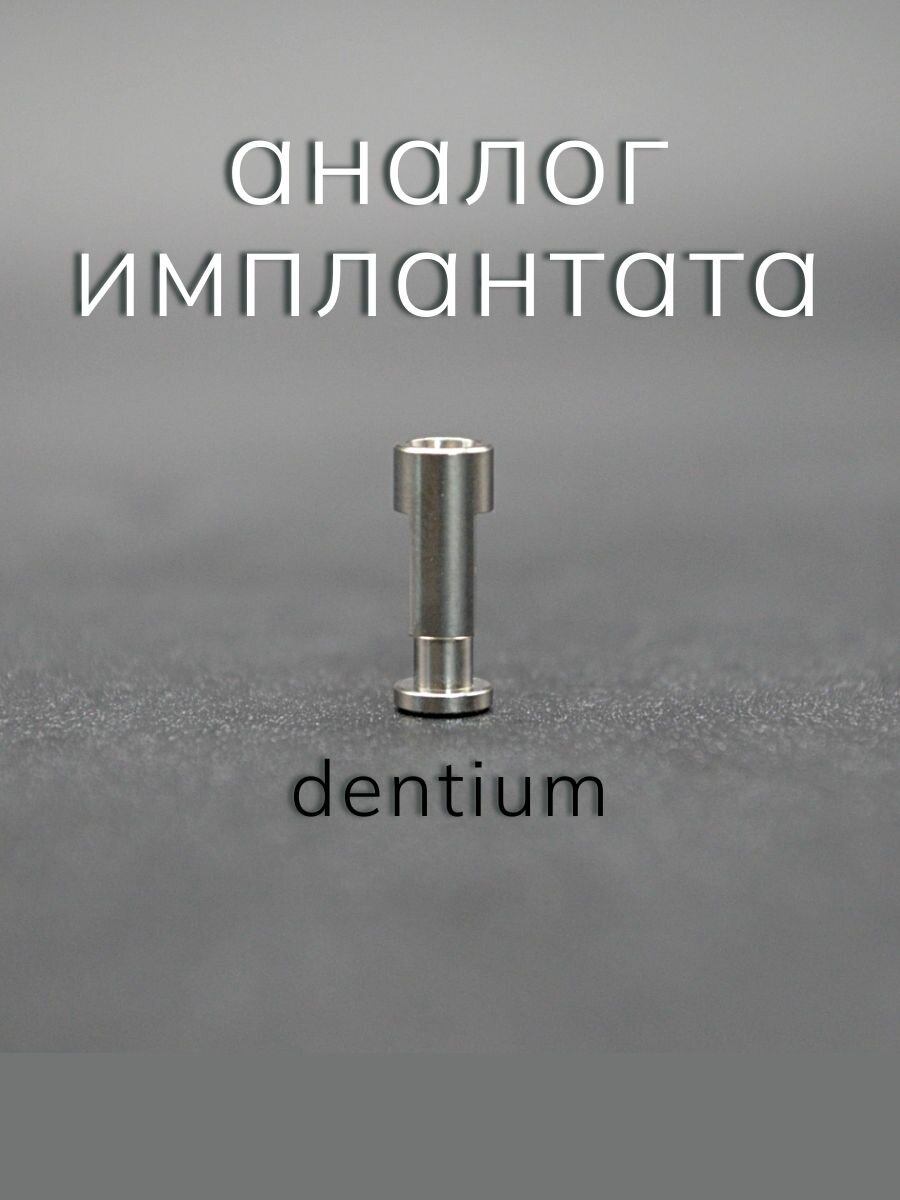 Альтернатива импланта GM STUDIO, для Dentium, титановая, 1 штука