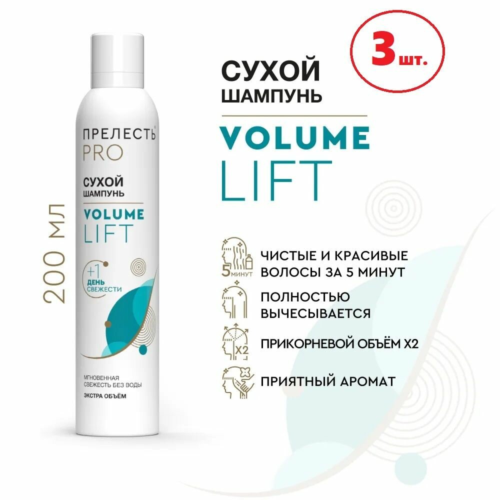 Сухой шампунь, Прелесть Professional, Volume Lift, 200 мл, 3шт