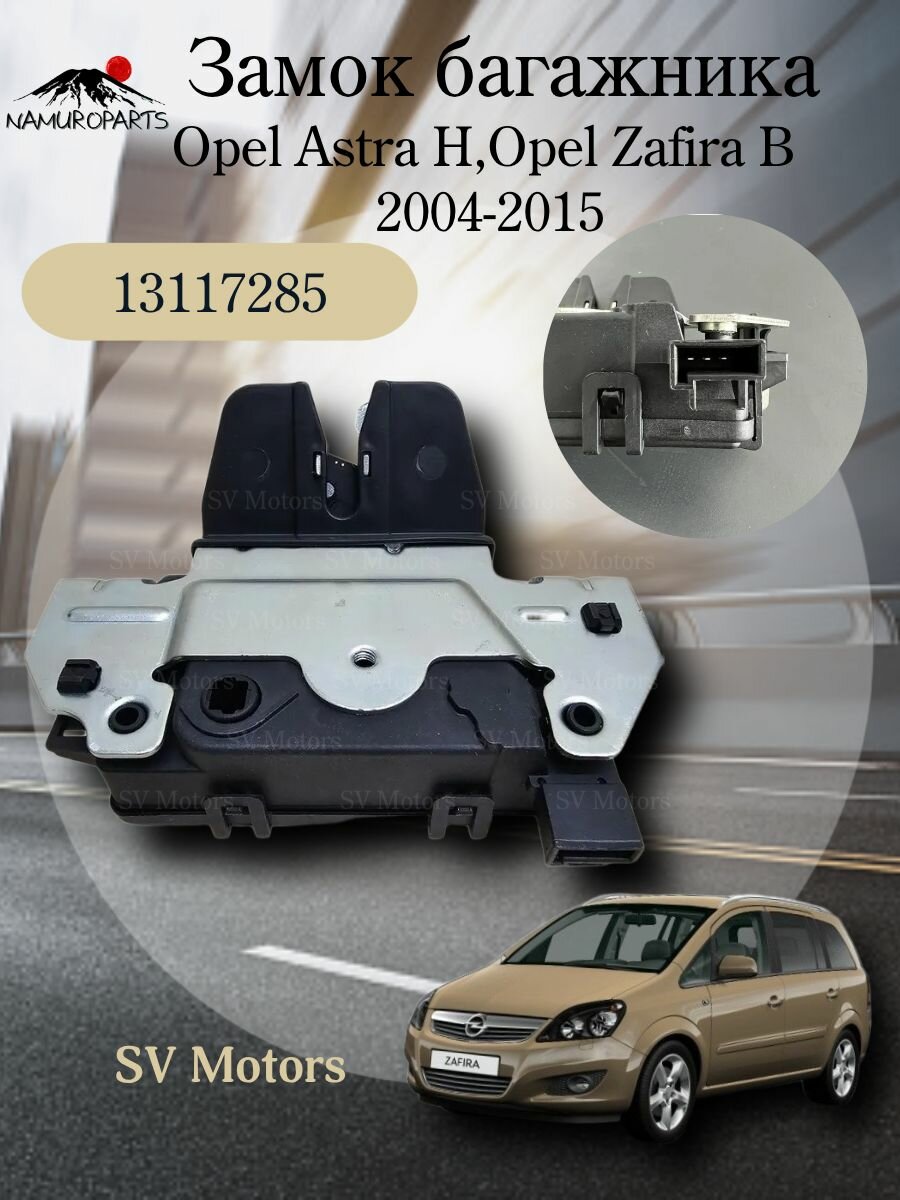 Замок крышки багажника Opel Astra H, Zafira B 13117285