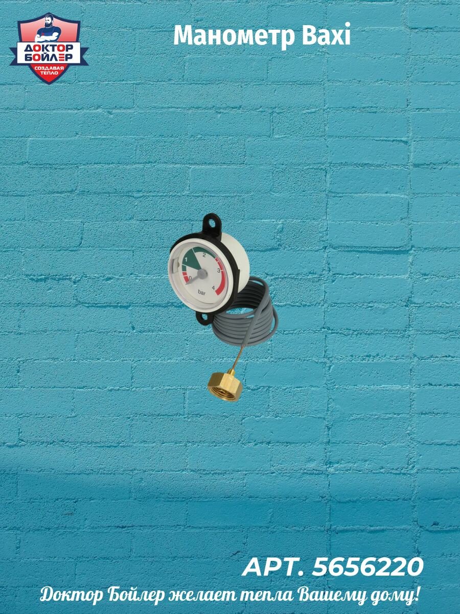 Манометр Baxi артикул 9951830 (старый артикул 5656220), белый