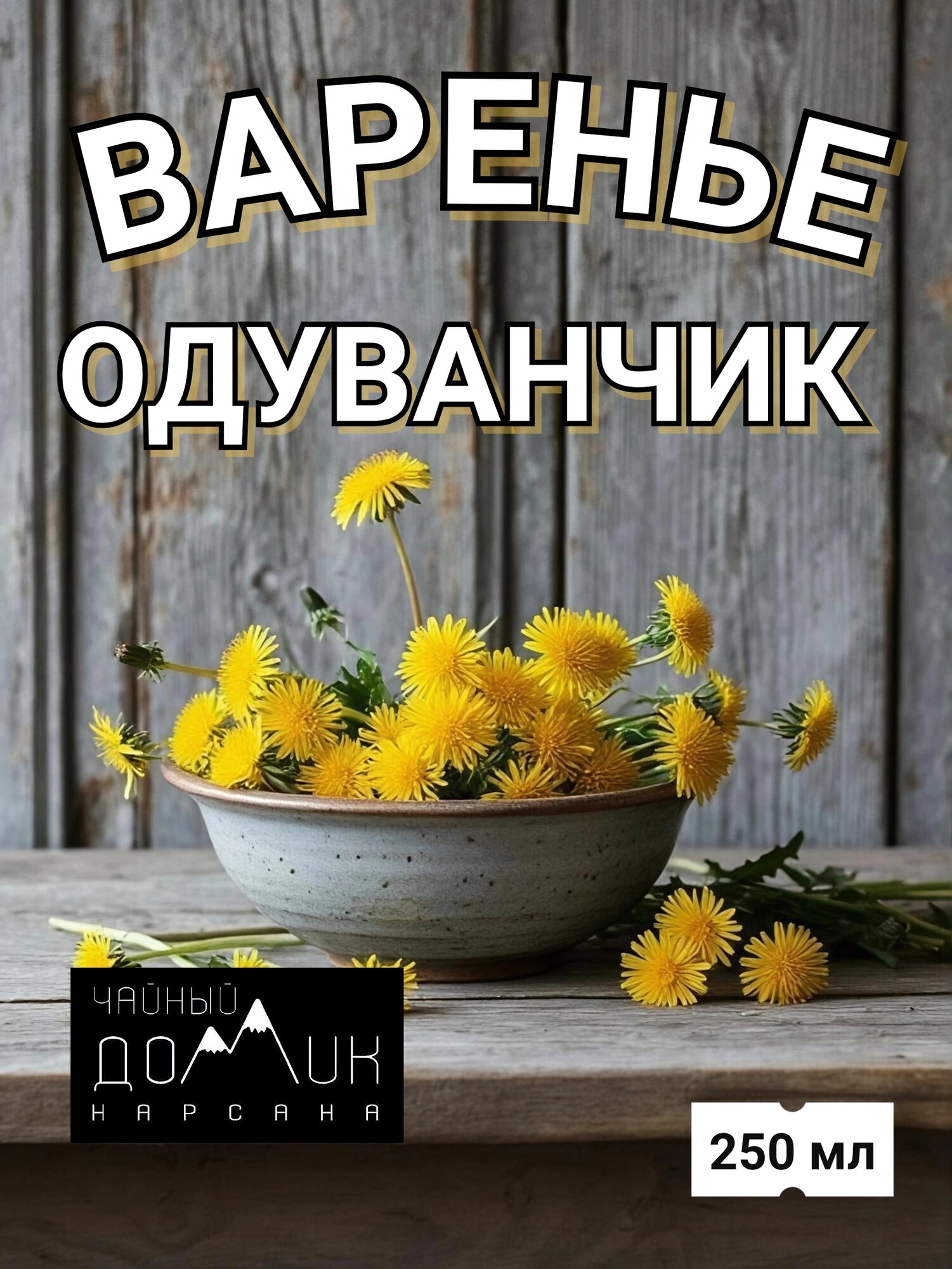 Варенье Чайный Домик Нарсана "Одуванчик", натуральный продукт, без ГМО