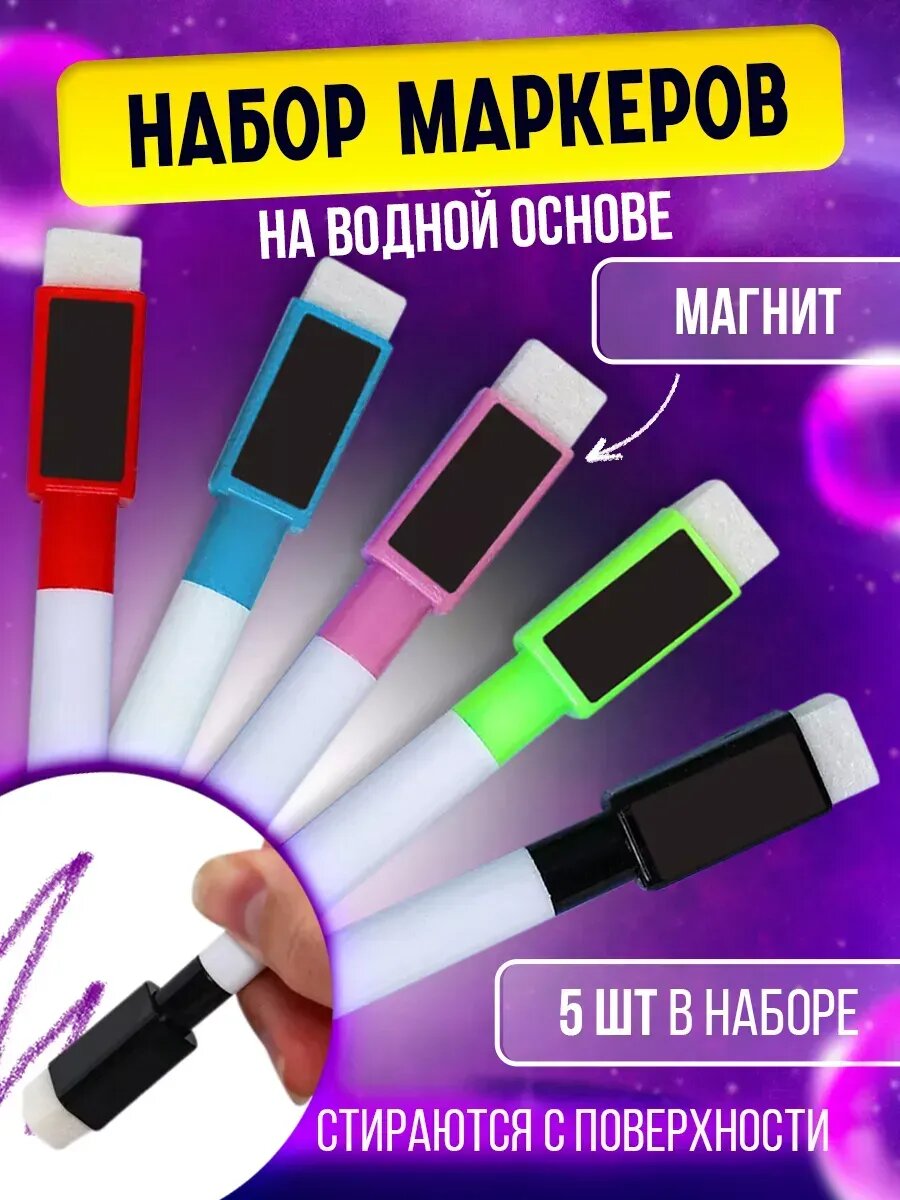 Маркер с магнитом цветной, на водной основе, набор 5 шт.
