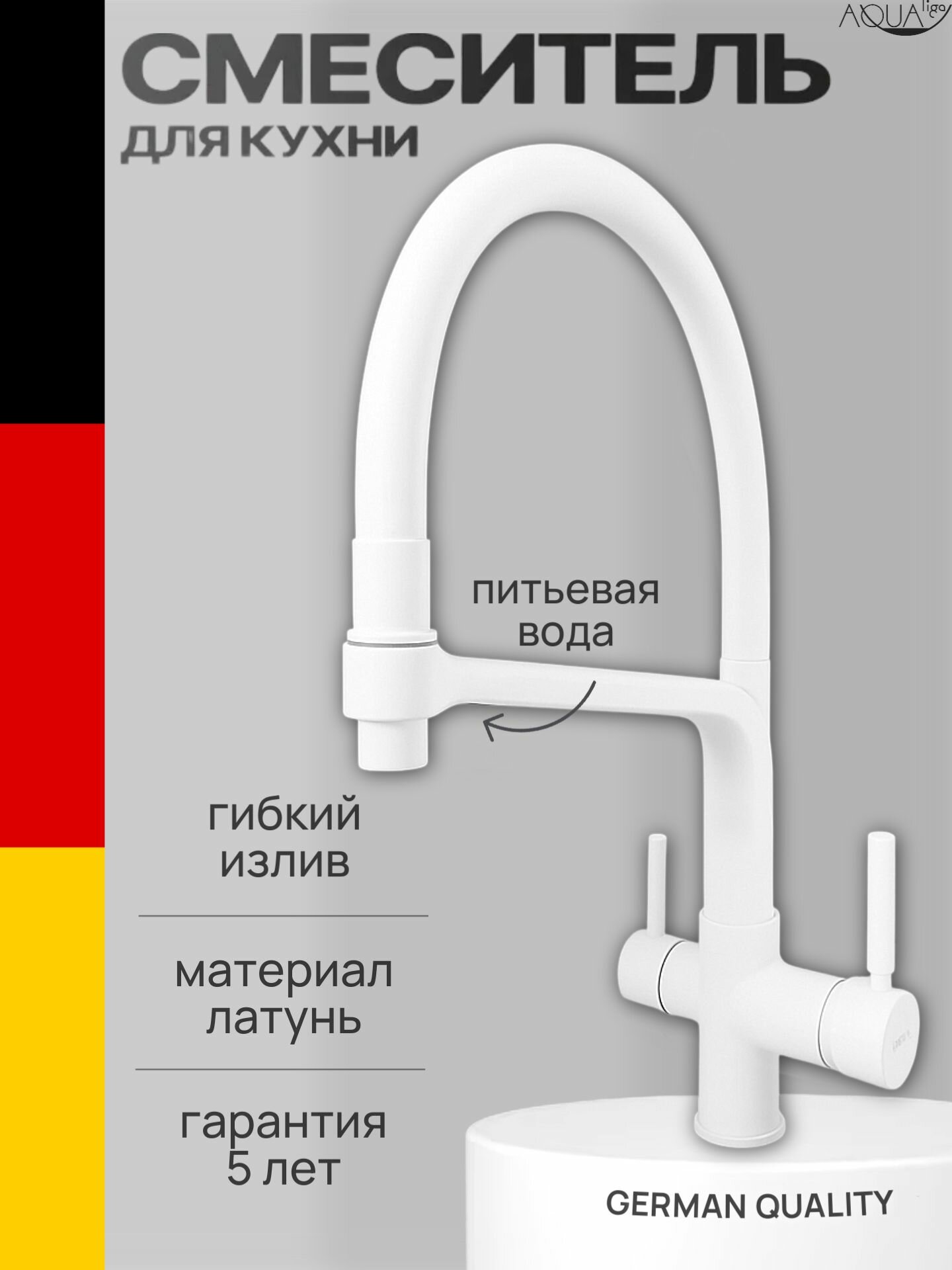 Смеситель для кухни с фильтром для питьевой воды, гибкий излив, белый, латунь