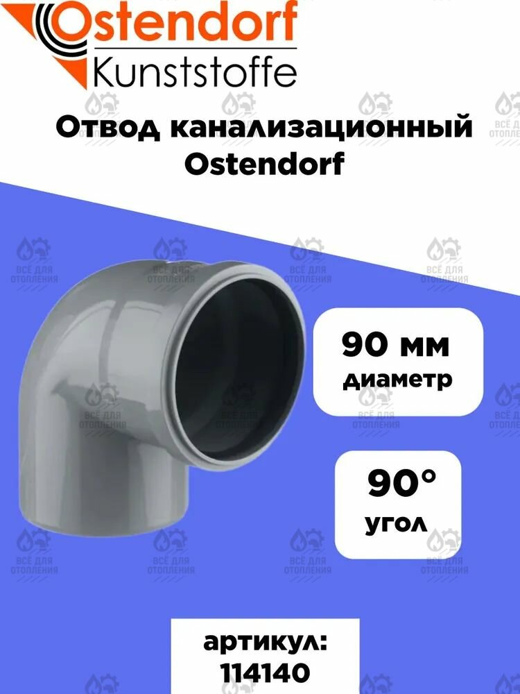 Канализационный отвод Ostendorf 90 мм, 90градусов 114140 для канализации