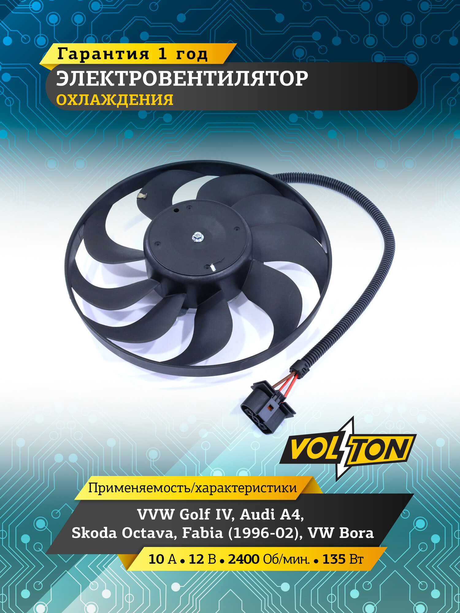 Электровентилятор VOLTON VLT1308001, для VW GOLF/AUDI/SKODA, принудительное охлаждение