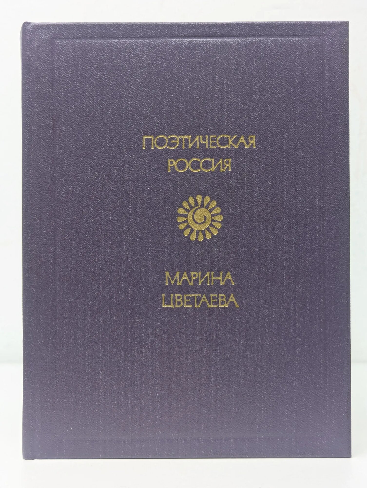 Поэтическая Россия. Марина Цветаева Цветаева Марина Ивановна 1988