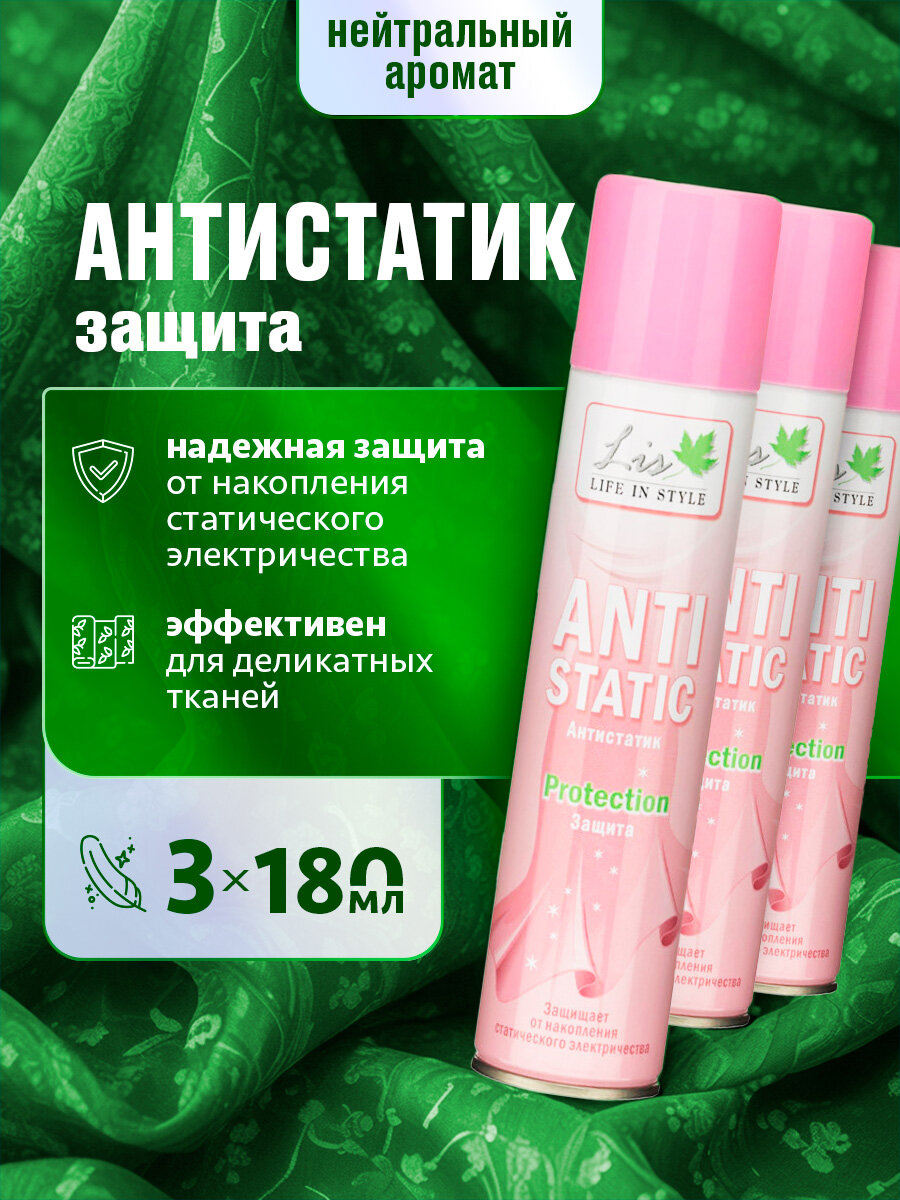 Антистатик для волос Lis Защита для деликатных тканей набор 180мл*3шт