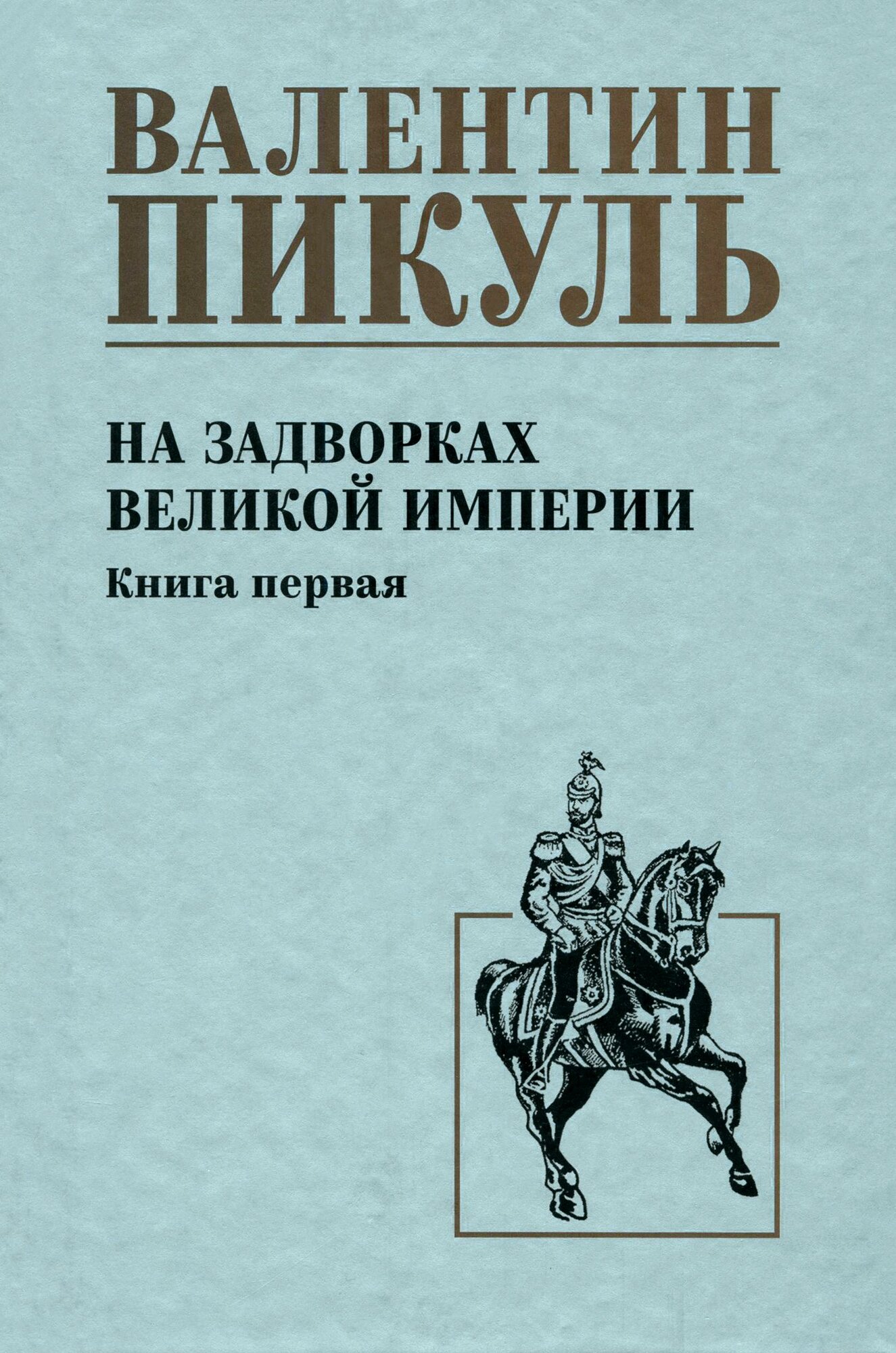 На задворках великой империи. Книга первая