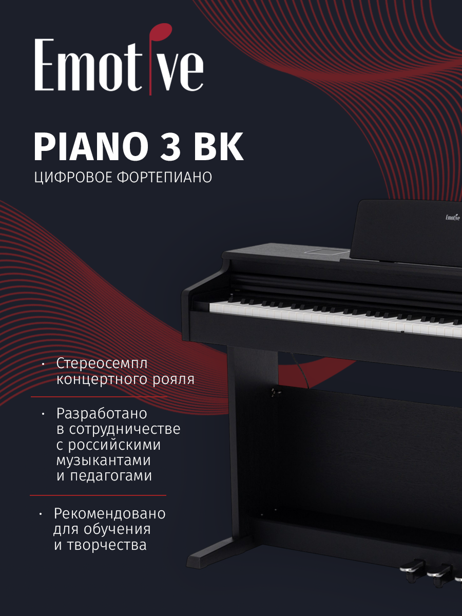 Emotive Piano 3 BK, кабинетное цифровое фортепиано, цвет черный матовый