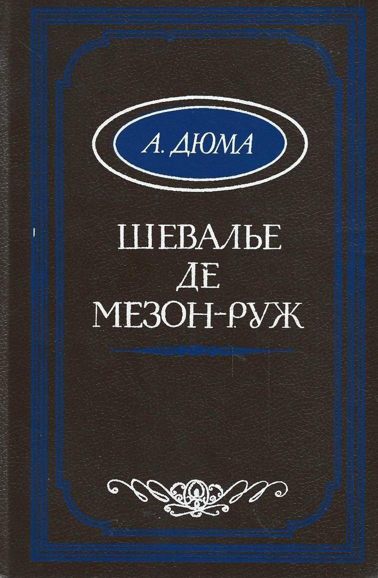 Шевалье де Мезон-Руж