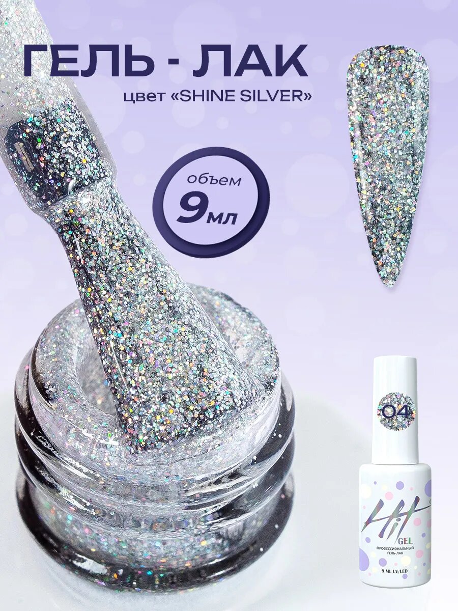 Блестящий гель-лак HIT GEL Shine №04, трехфазный гипоаллергенный, 9 мл