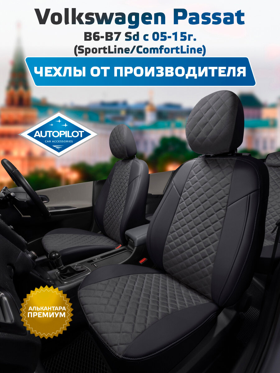 Комплект авточехлов "Автопилот" Volkswagen Passat B6-B7 Седан (SportLine/ComfortLine) с 05-15г. Алькантара ромб (Черный + Темно-серый)