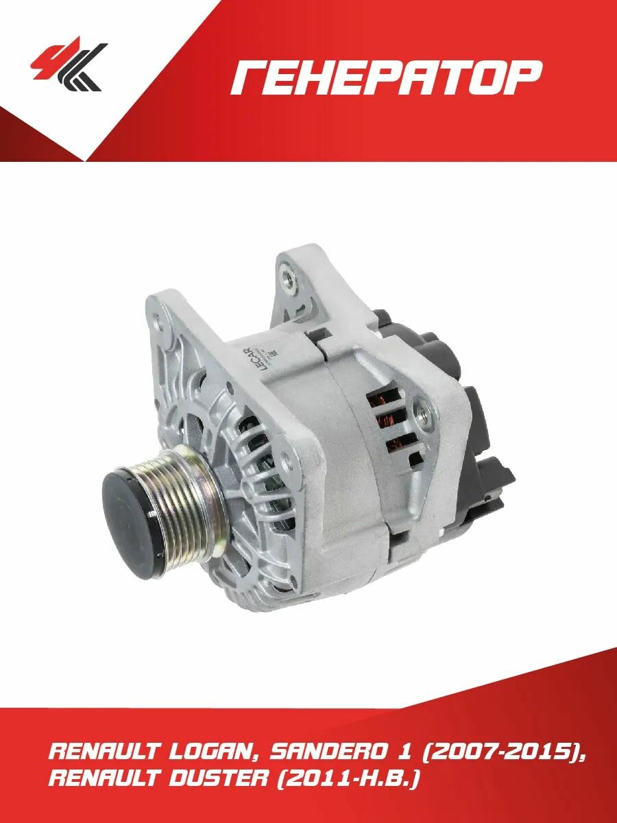 Генератор (110A) Рено: Логан, Сандеро-1 (2007-2015), Дастер (2011-Н. В.) 1.6 K4M / Lecar
