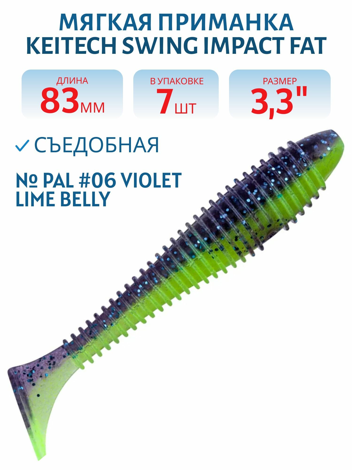 Приманка съедобная Keitech Swing Impact FAT 3,3", цвет PAL #06 Violet Lime Belly