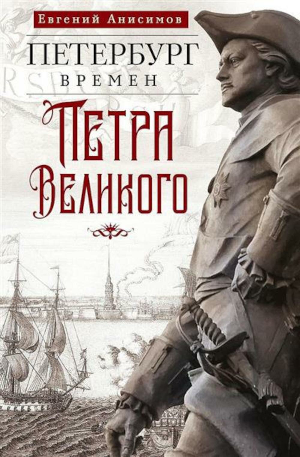 Петербург времен Петра Великого. Анисимов Е. В. Центрполиграф