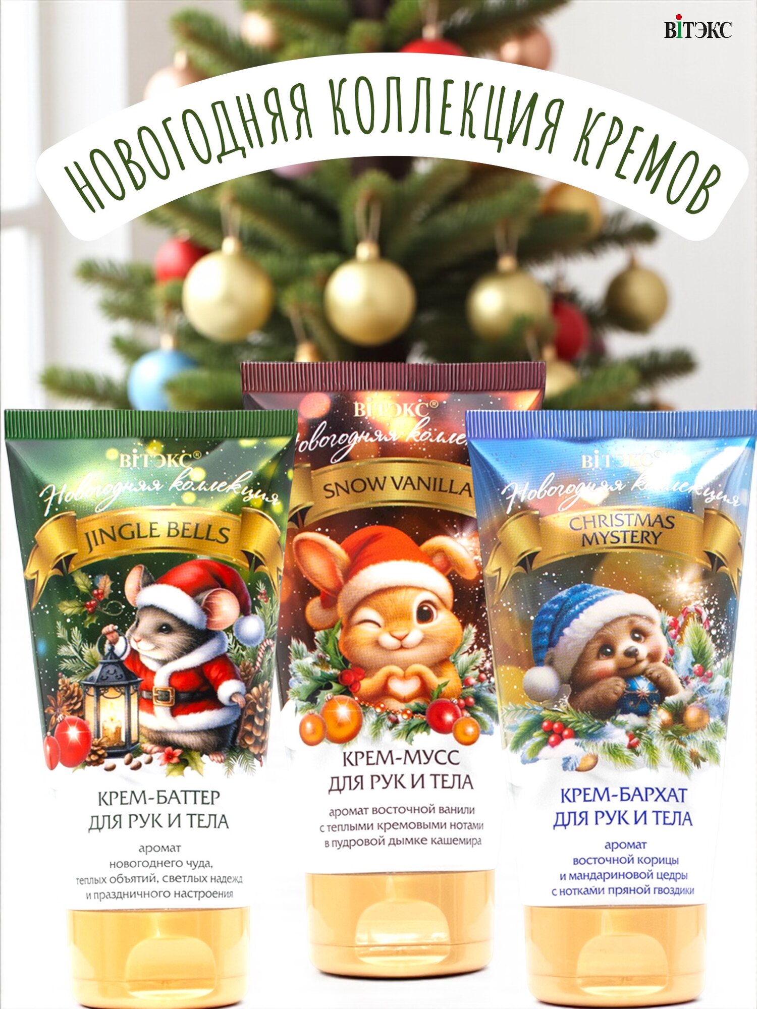 Крема для рук и тела 3 шт новогодняя коллекция Витэкс крем -бархат, крем-баттер и крем-мусс