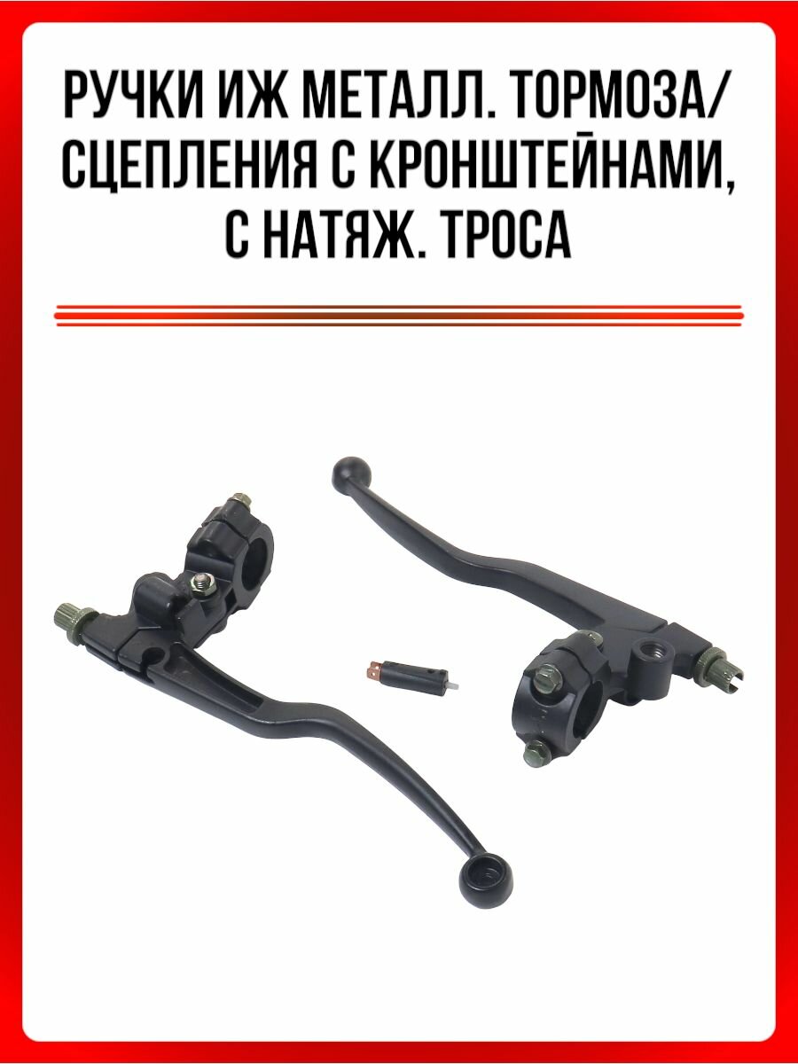 Ручки Иж металл. тормоза/сцепления с кронштейнами, с натяж. троса (пара)