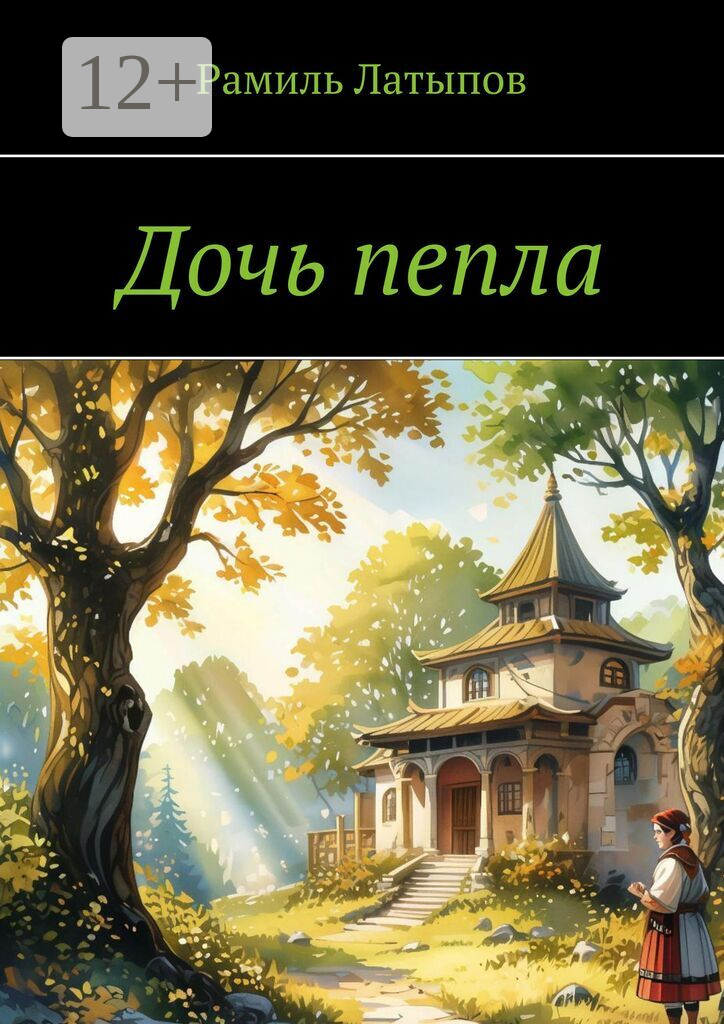Дочь пепла