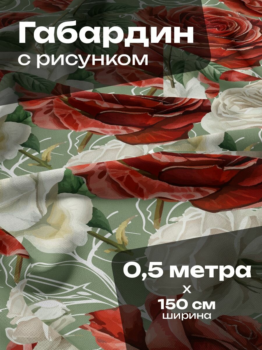 Ткань для шитья и рукоделия Габардин / 0.5 метра