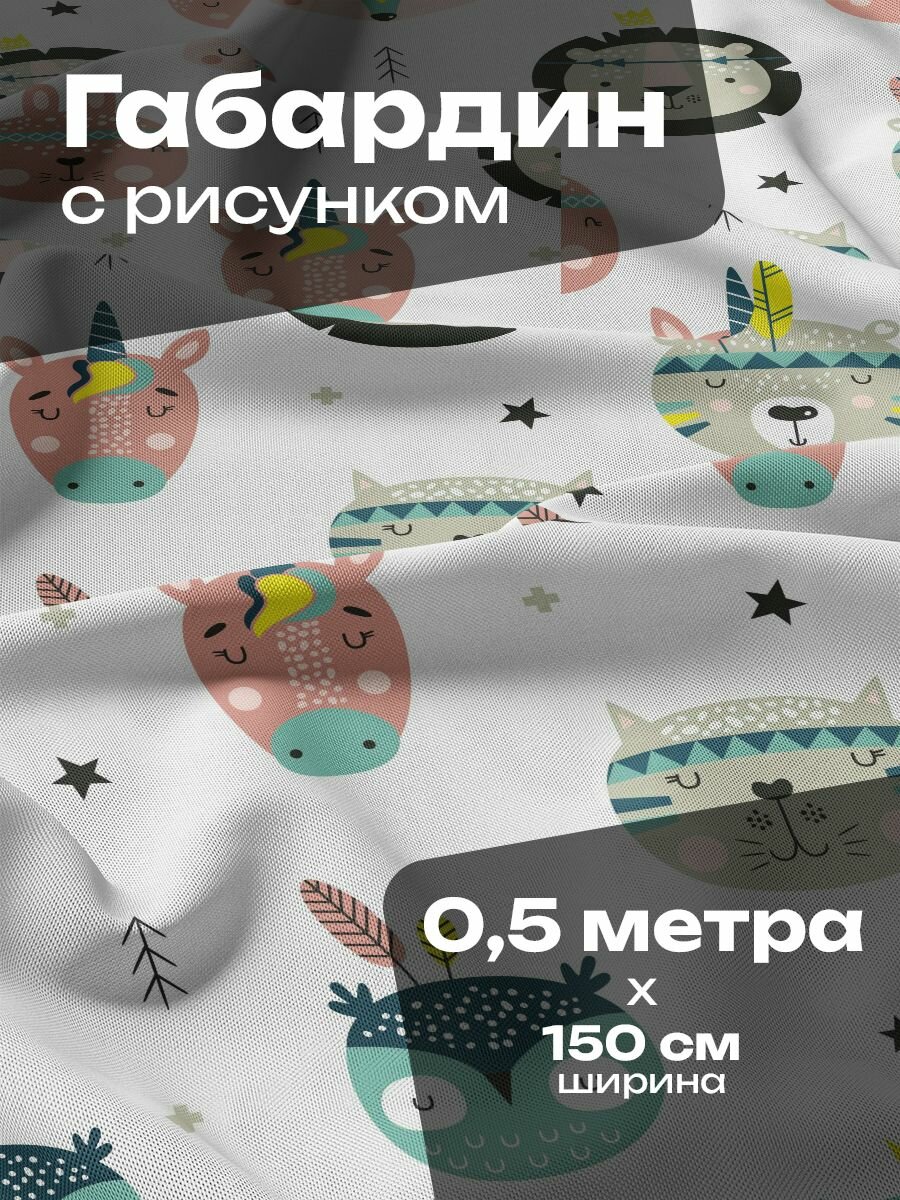 Ткань для шитья и рукоделия Габардин / 0.5 метра