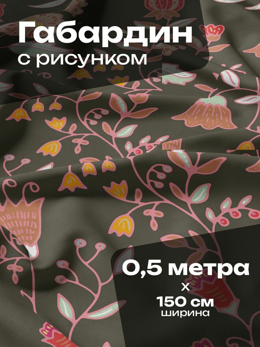 Ткань для шитья и рукоделия Габардин / 0.5 метра