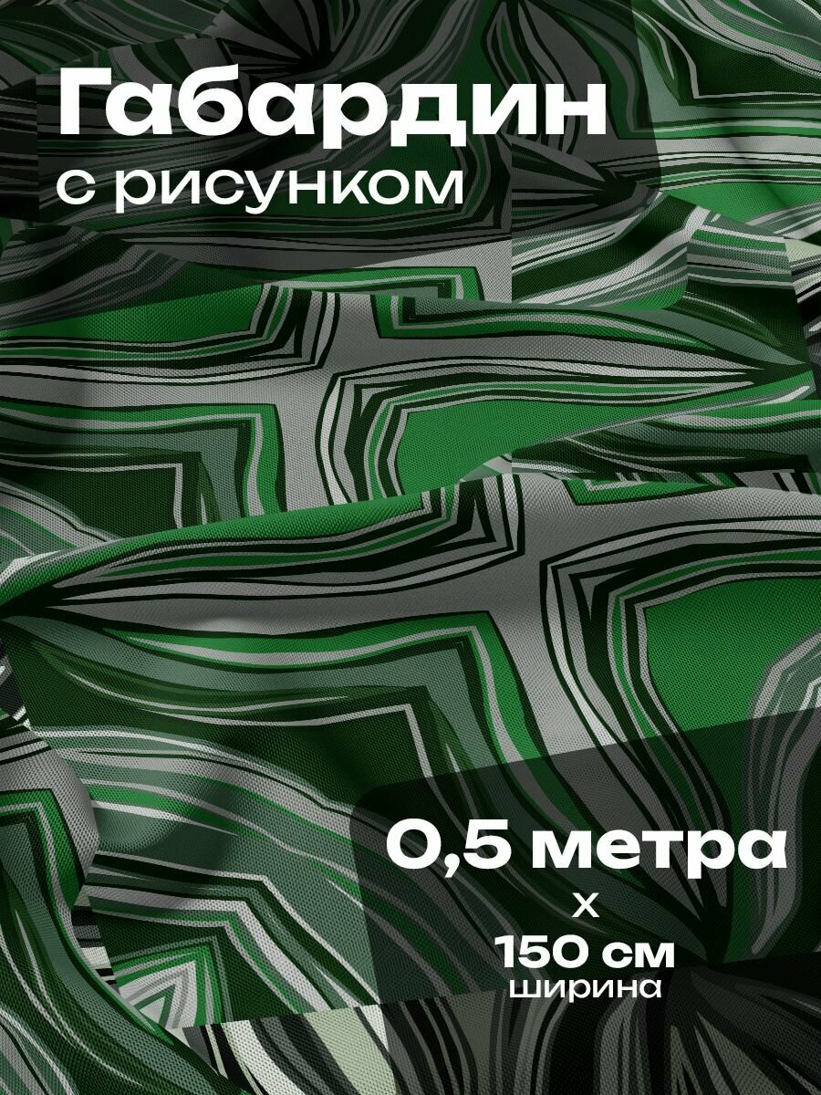 Ткань для шитья и рукоделия Габардин / 0.5 метра