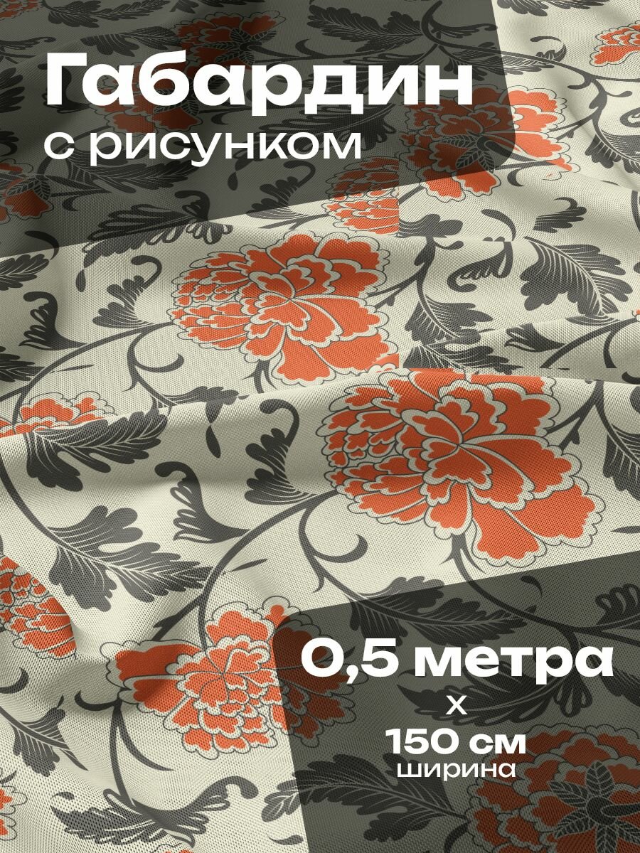 Ткань для шитья и рукоделия Габардин / 0.5 метра
