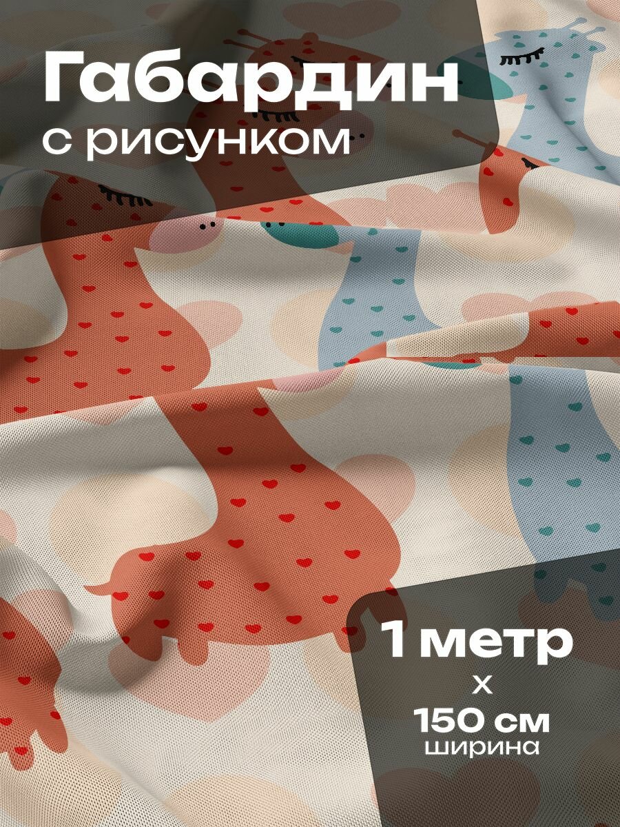 Ткань для шитья и рукоделия Габардин / 1 метр