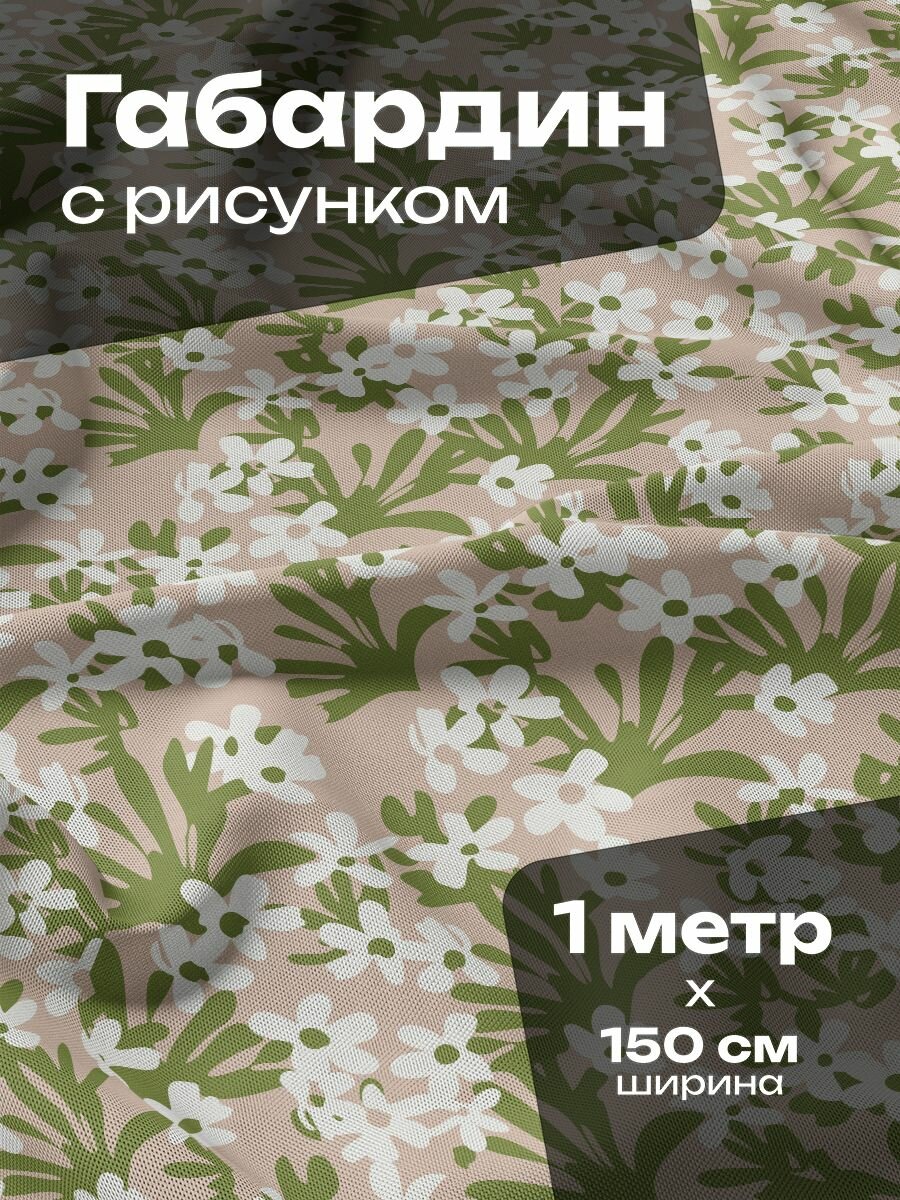 Ткань для шитья и рукоделия Габардин / 1 метр