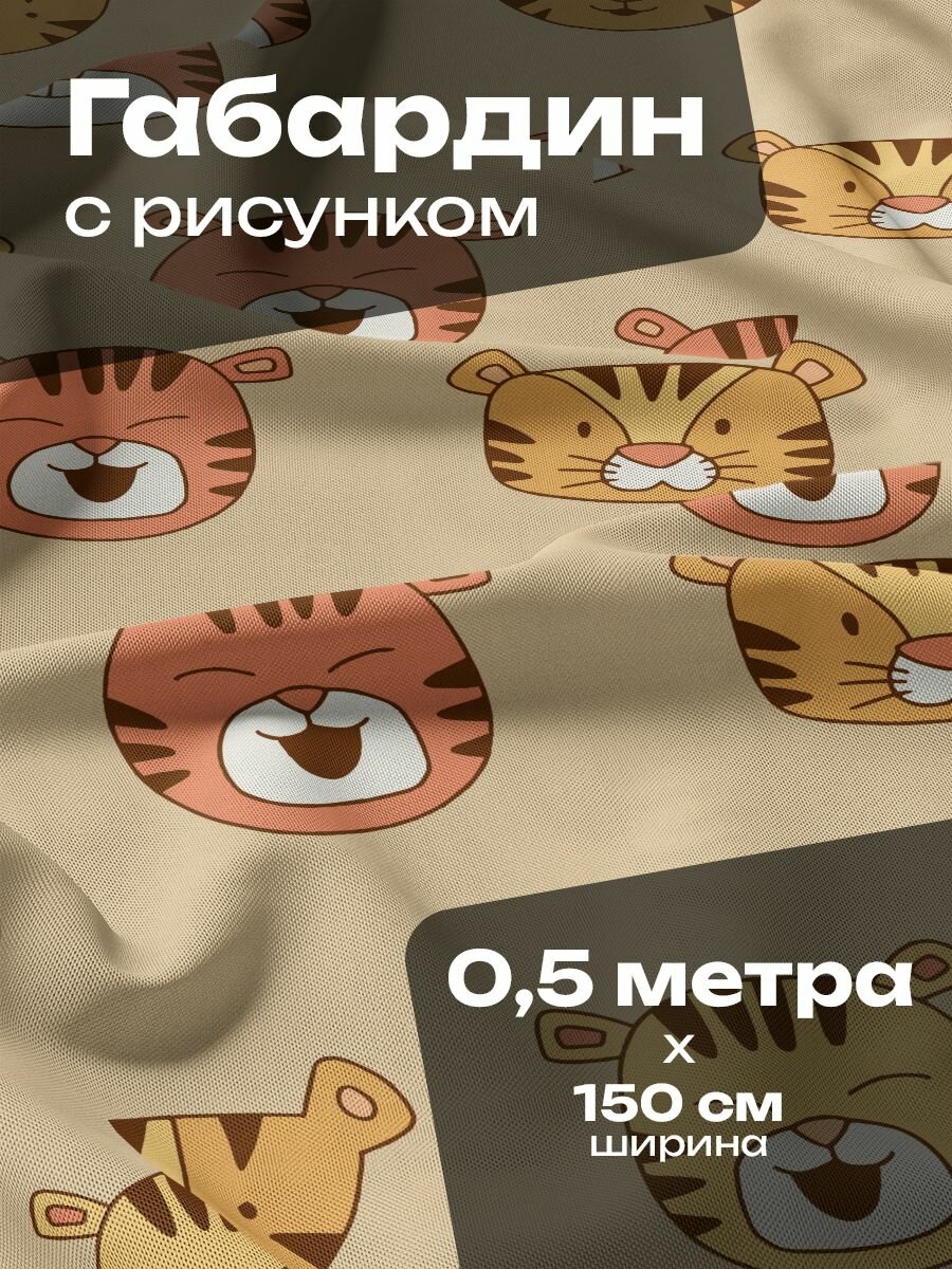 Ткань для шитья и рукоделия Габардин / 0.5 метра
