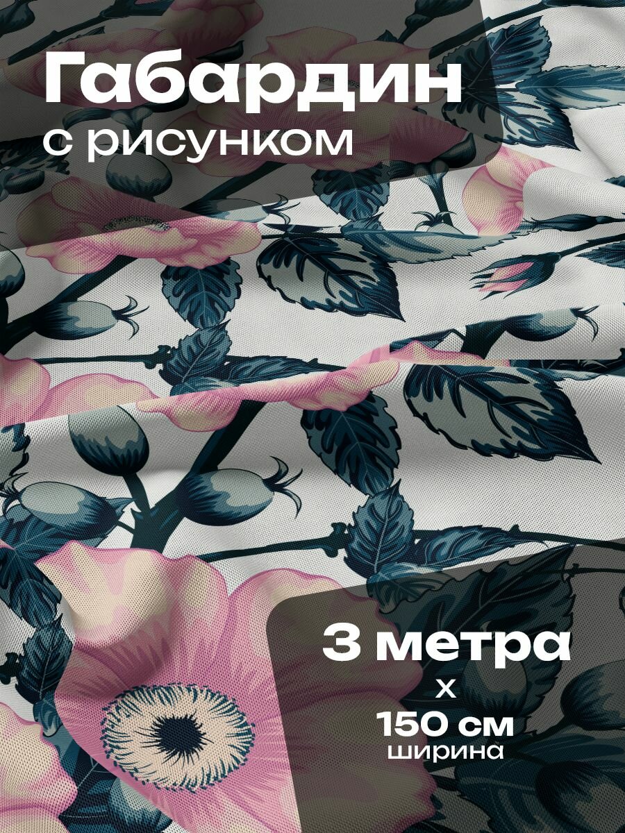 Ткань для шитья и рукоделия Габардин / 3 метра