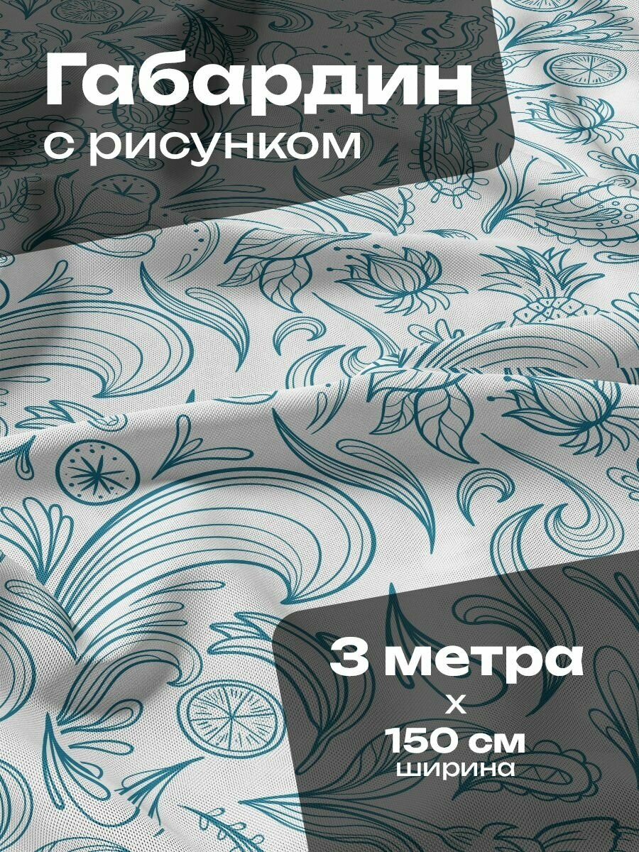 Ткань для шитья и рукоделия Габардин / 3 метра