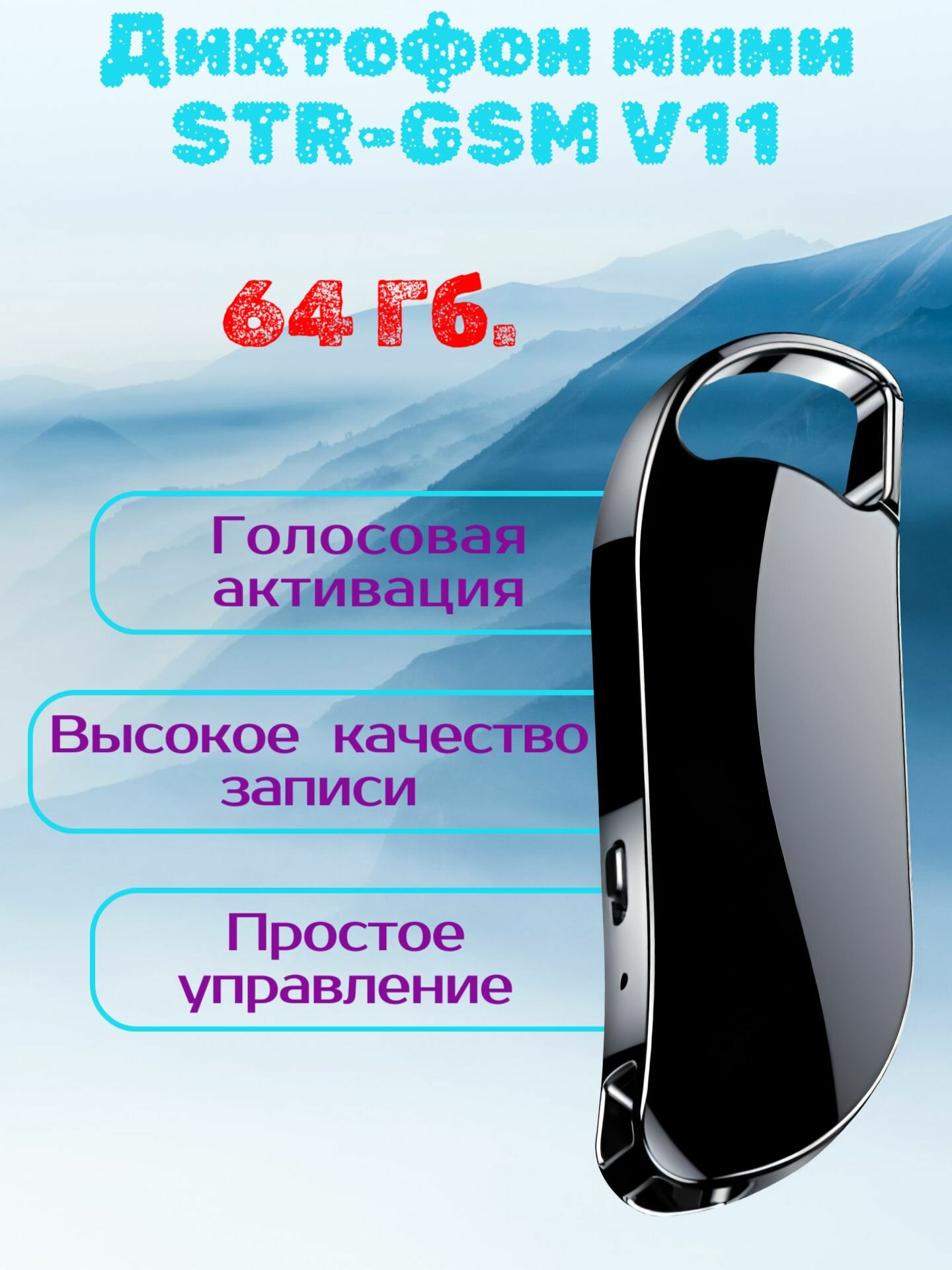 Мини диктофон STR-GSM SVR-64 (64ГБ)
