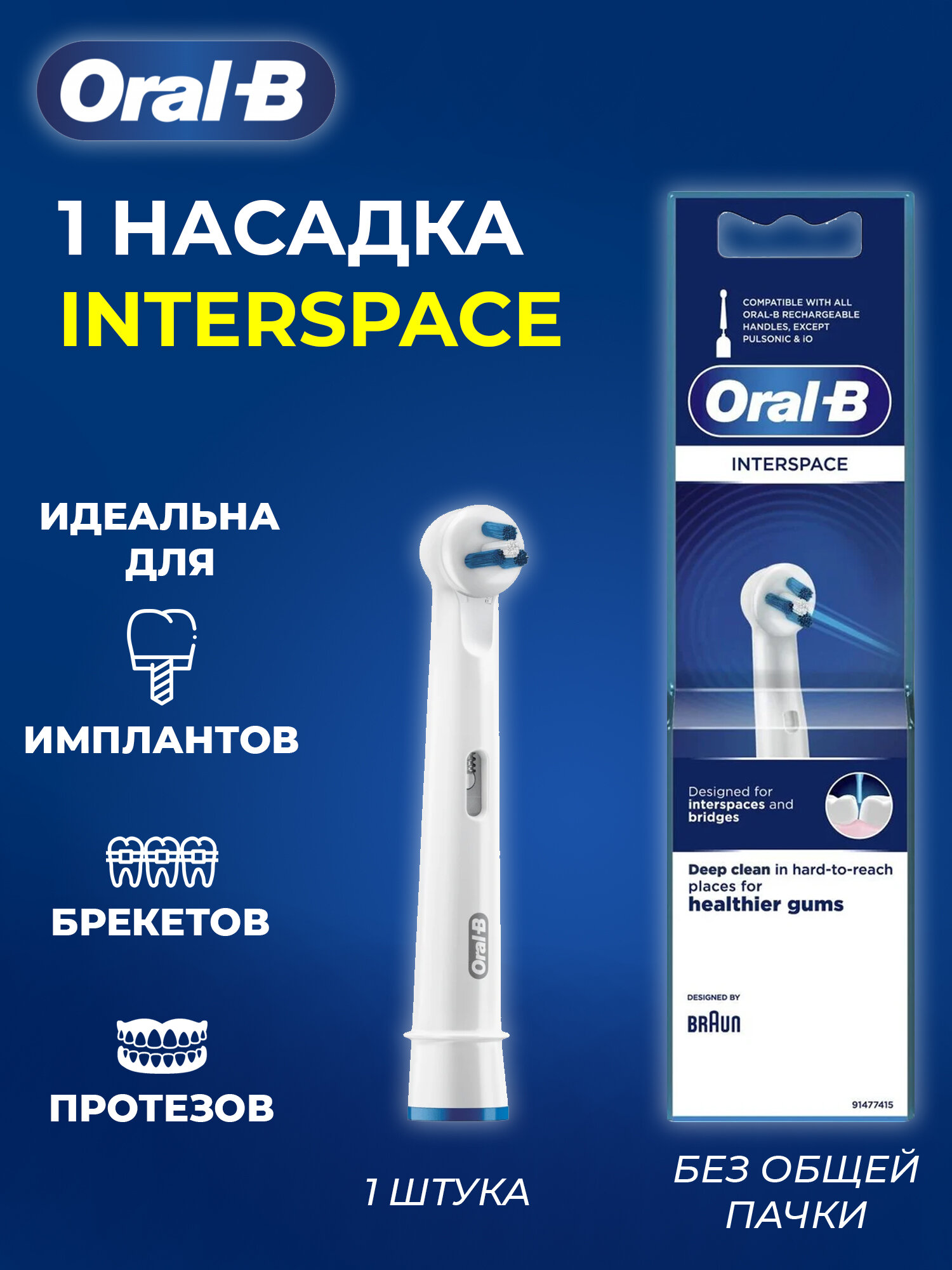 1 насадка Oral-B Interspace для имплантов, брекетов и протезов, без общей пачки
