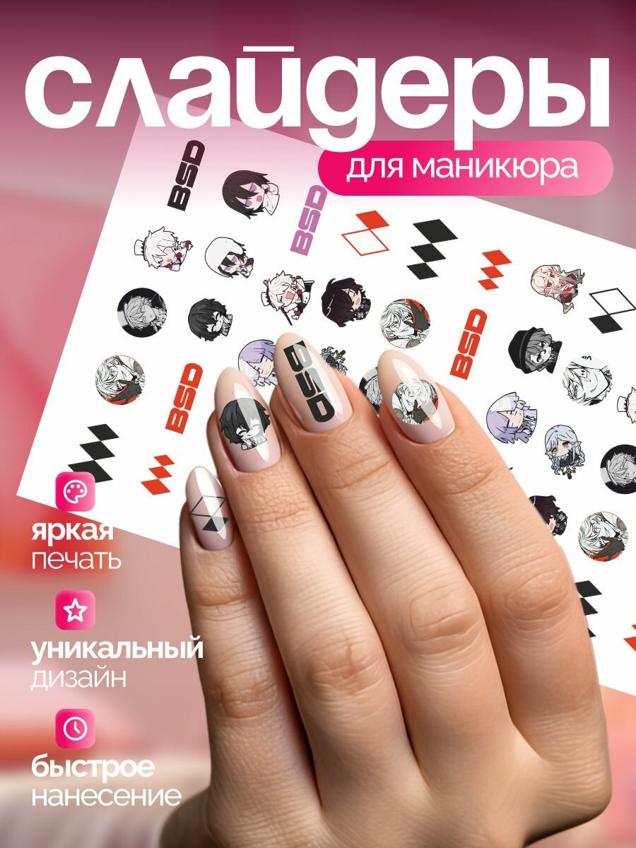 Наклейки для ногтей слайдеры Бродячие псы манга бсд