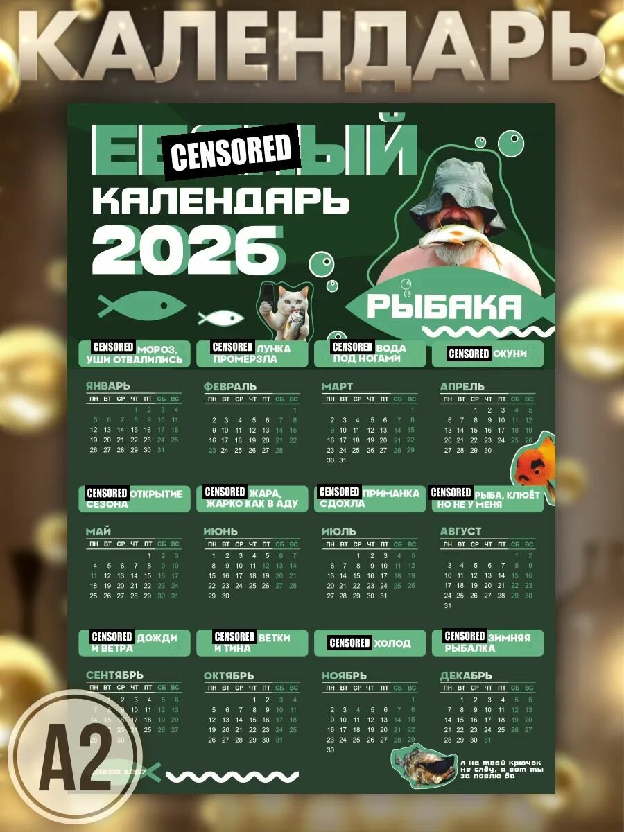 Календарь 2026 настенный / рыбака прикол
