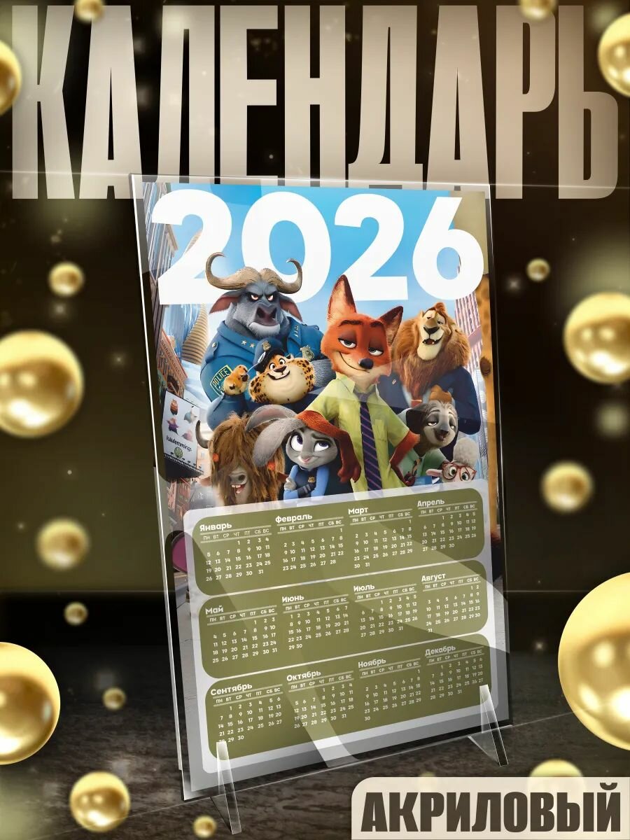 Календарь 2026 настольный зверополис