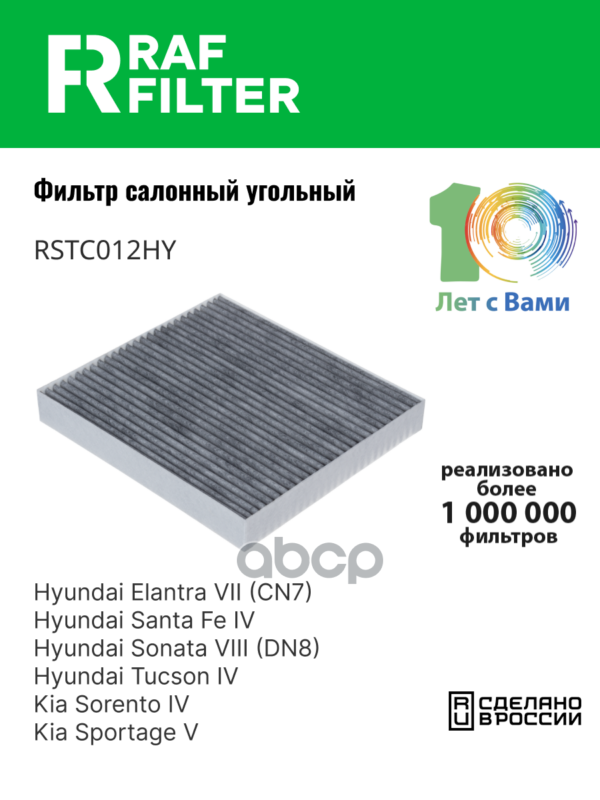 Фильтр салона угольный RAF FILTER арт. RSTC012HY