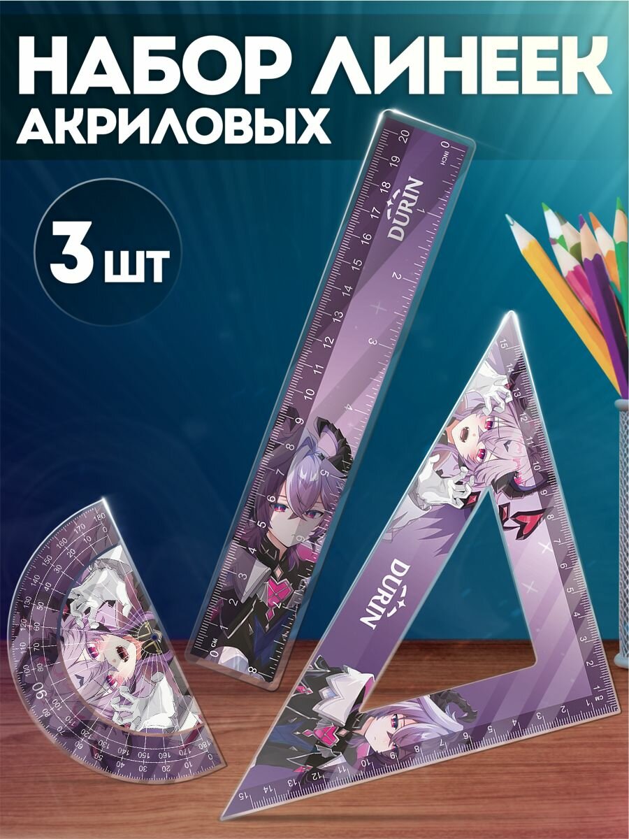 Канцелярия для школы набор линеек геншин импакт дурин