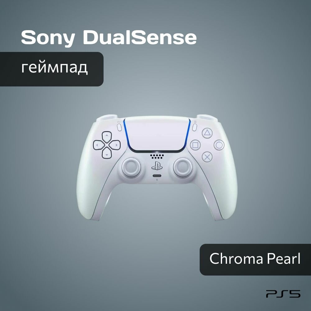 Геймпад Sony DualSense для PlayStation 5, жемчужный хром (Беспроводной контроллер)