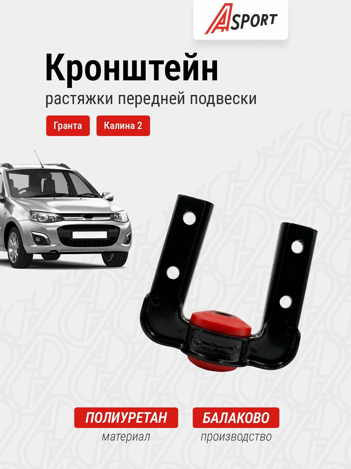 Кронштейн растяжки (краб) передней подвески Гранта, Калина 2 / A-sport